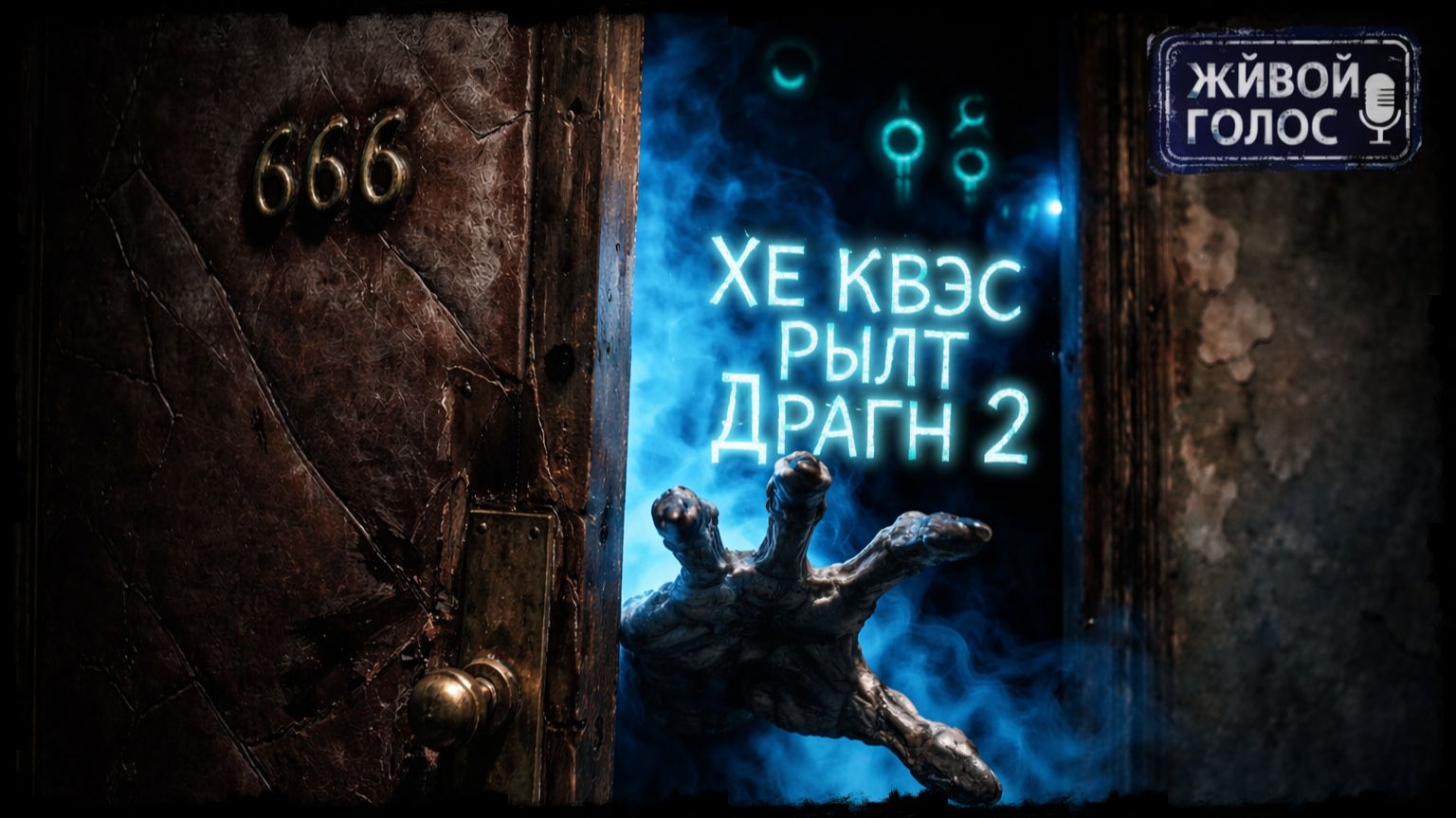 ХЕ КВЭС РЫЛТ ДРАГН 2. Страшная история. Хоррор на ночь. Мистика. Ужасы.