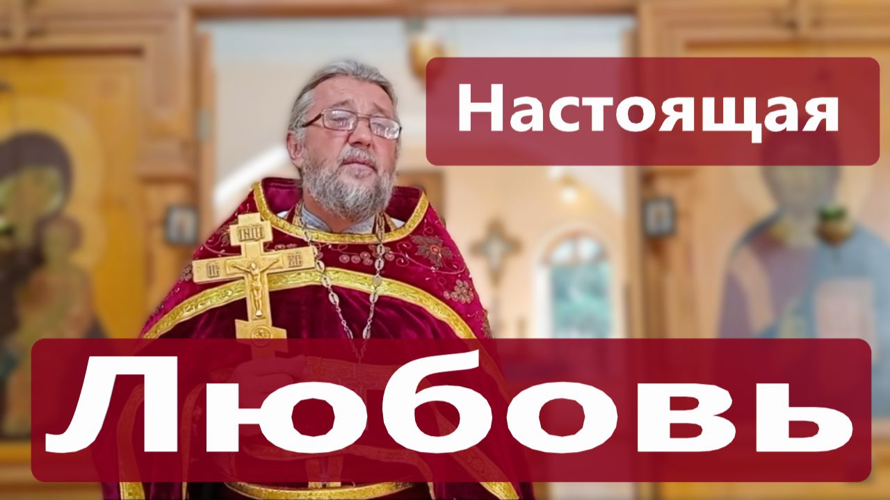ПОЧЕМУ МИР НЕНАВИДИТ НАСТОЯЩУЮ ЛЮБОВЬ? Священник Игорь Сильченков.