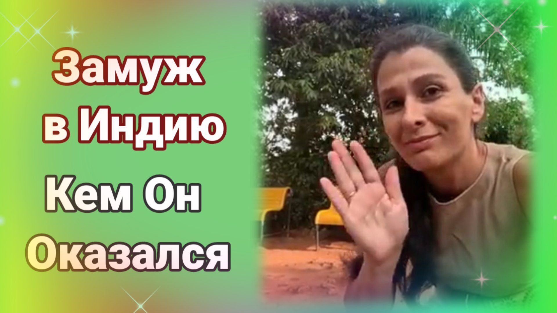 Кем он оказался- Замуж в Индию.