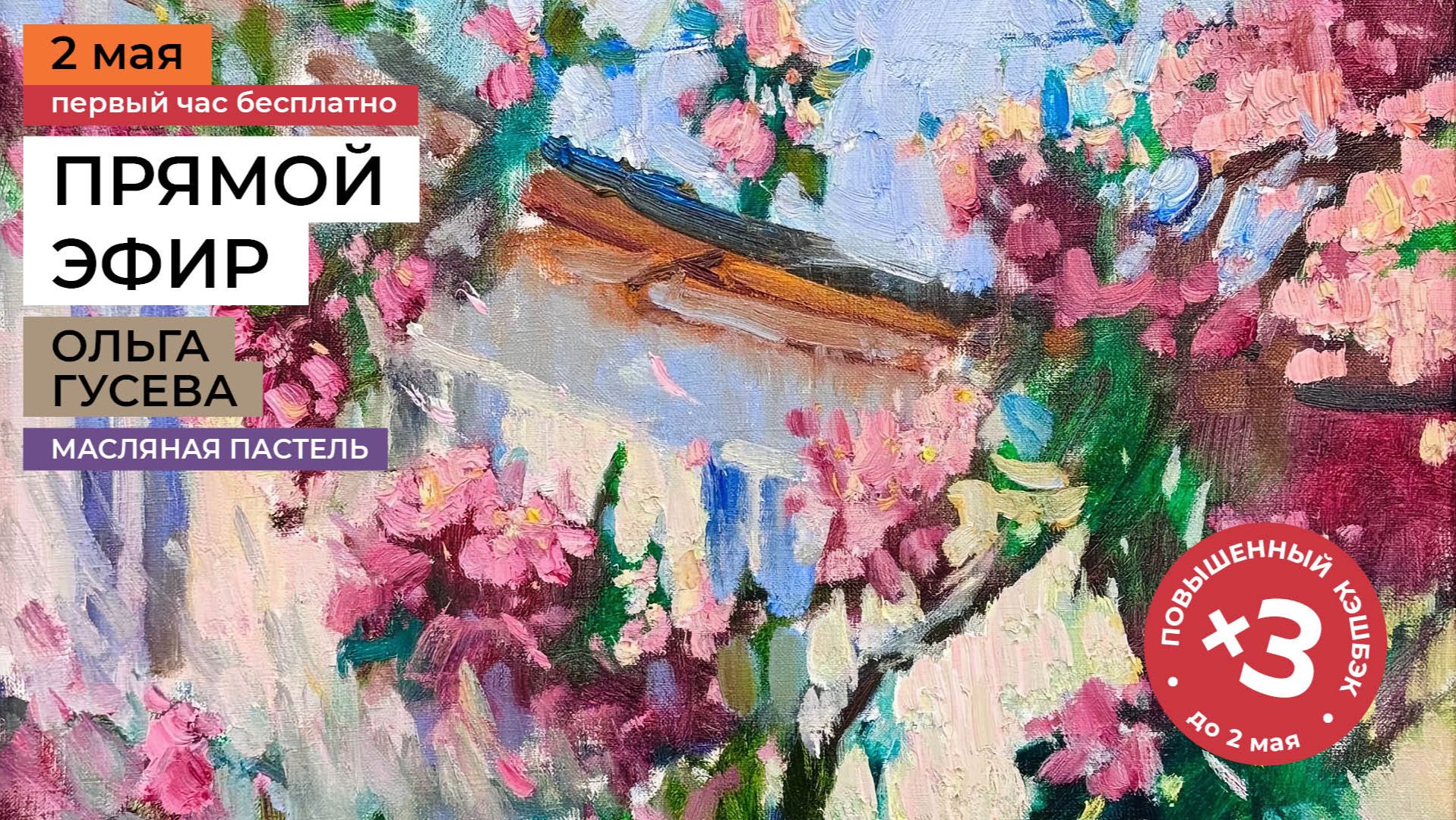 Весенний сюжет. Композиция и упражнения. Рисуем масляной пастелью с художником Ольгой Гусевой