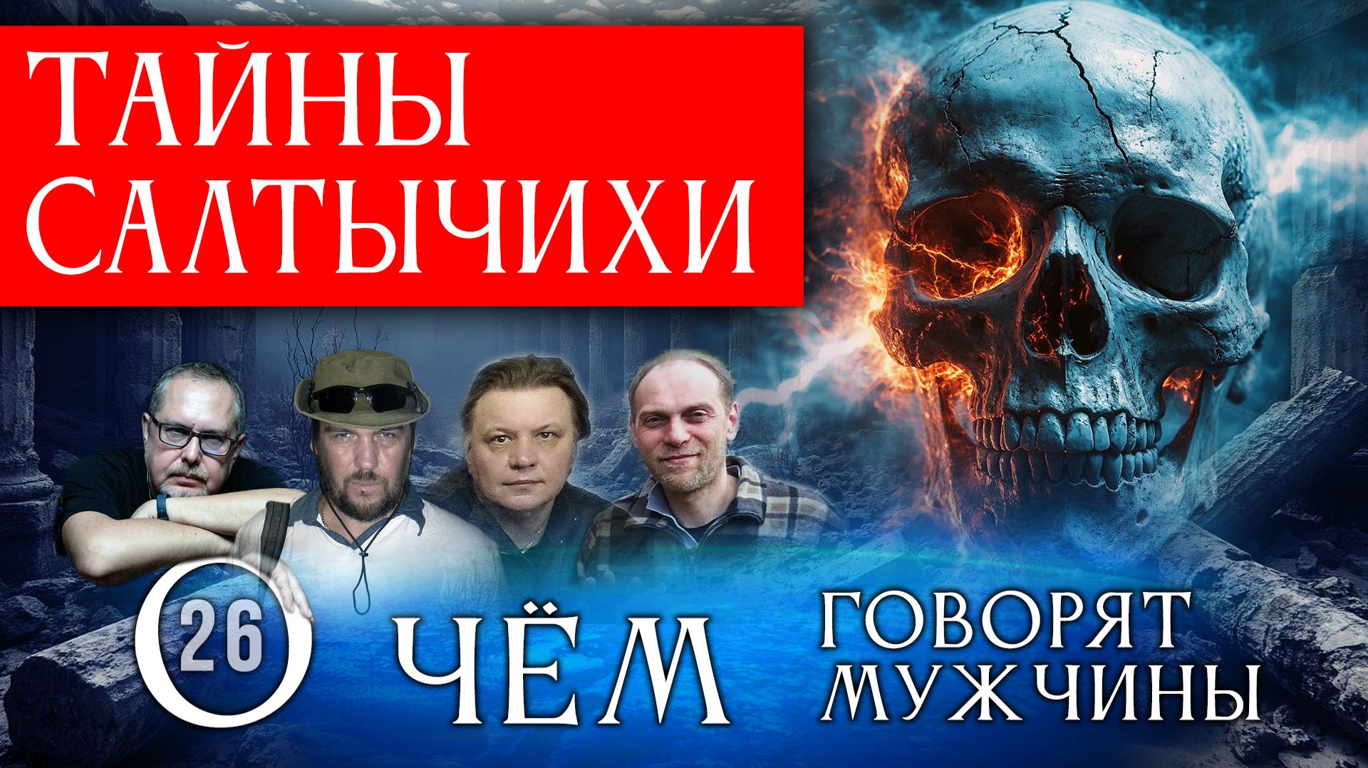 Жуткие тайны Кровавой барыни Салтычихи. Серия 26. О чём говорят мужчины?