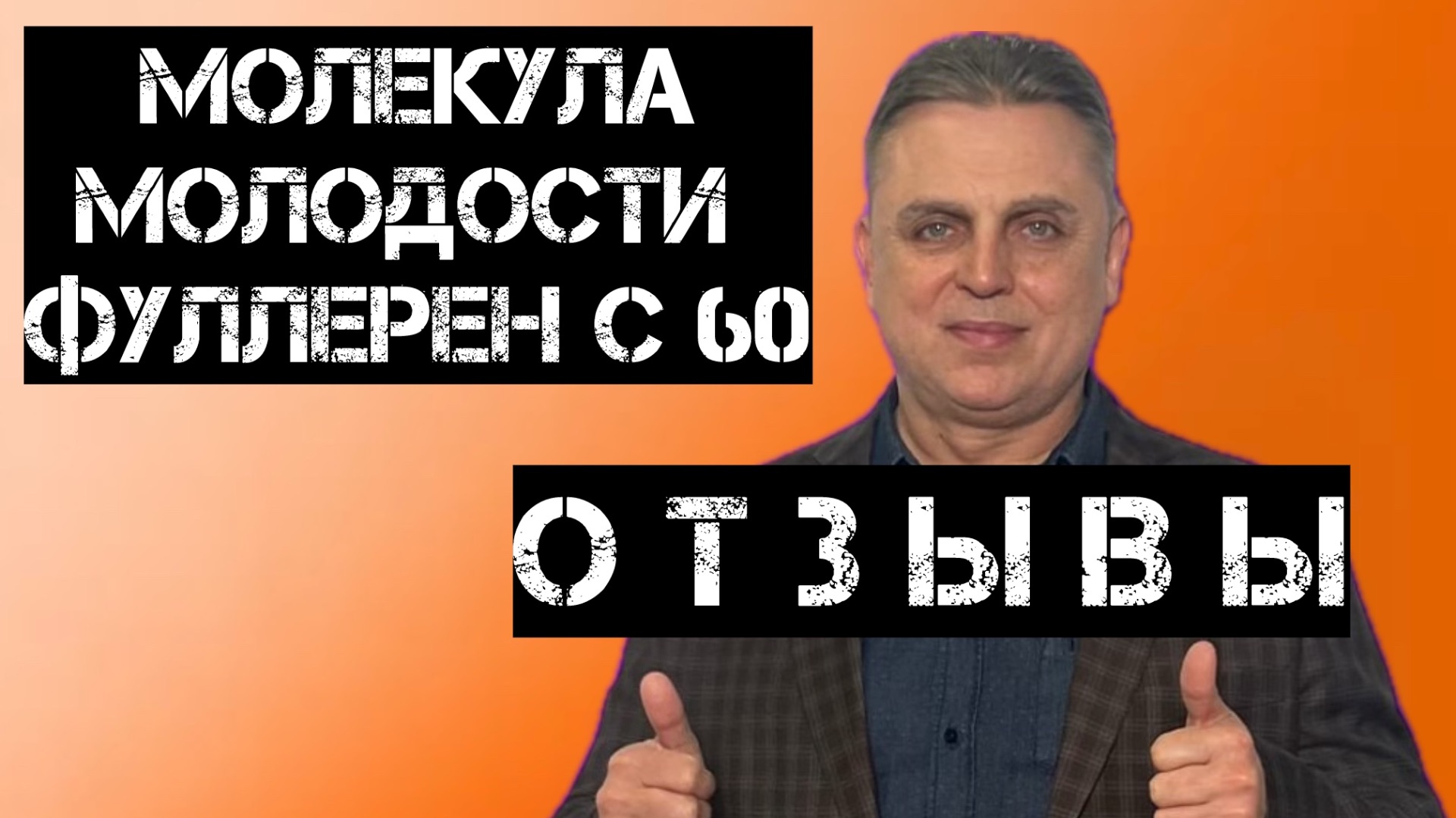 ФУЛЛЕРЕН С-60 ОТЗЫВЫ