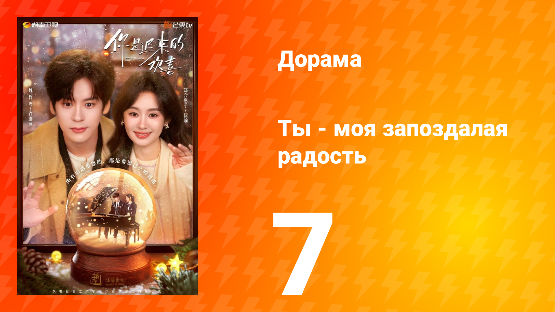 Ты - моя запоздалая радость 7 серия