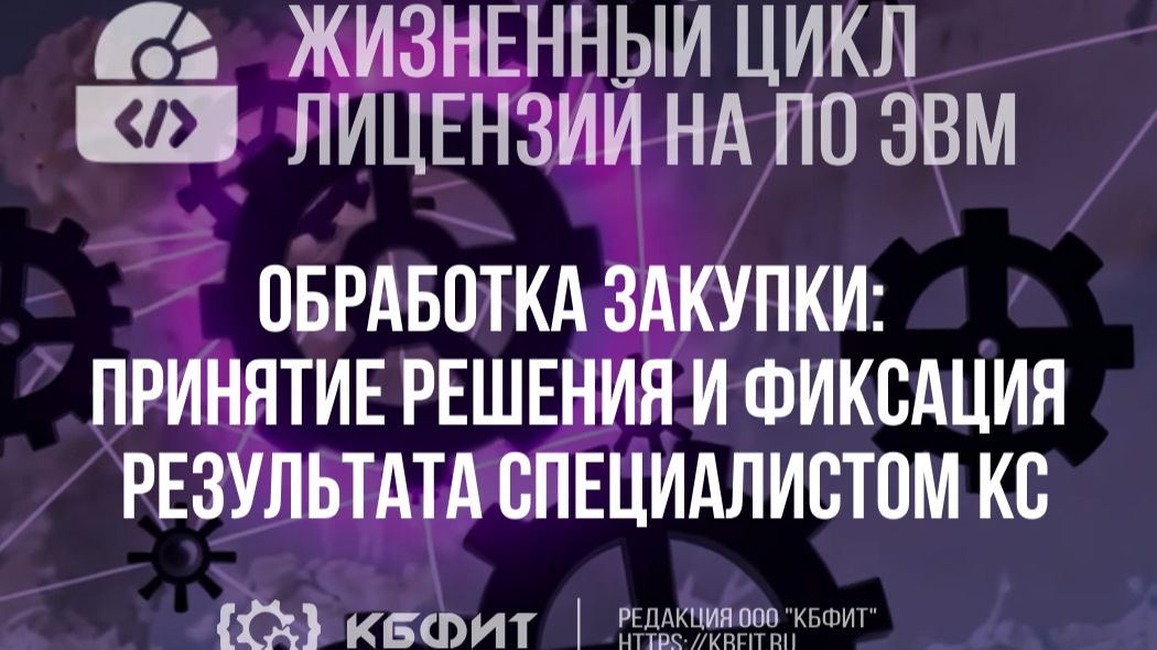 КБФИТ. МЕДЕРП. ЖЦП. Обработка закупки: принятие решения и фиксация результата специалистом КС