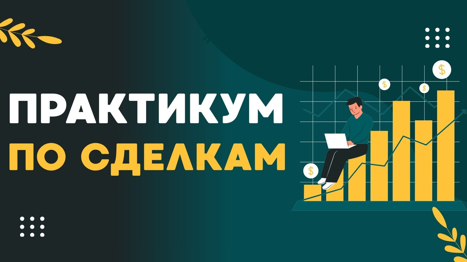 Практикум по трейдингу | Анализ прибыльных и убыточных сделок