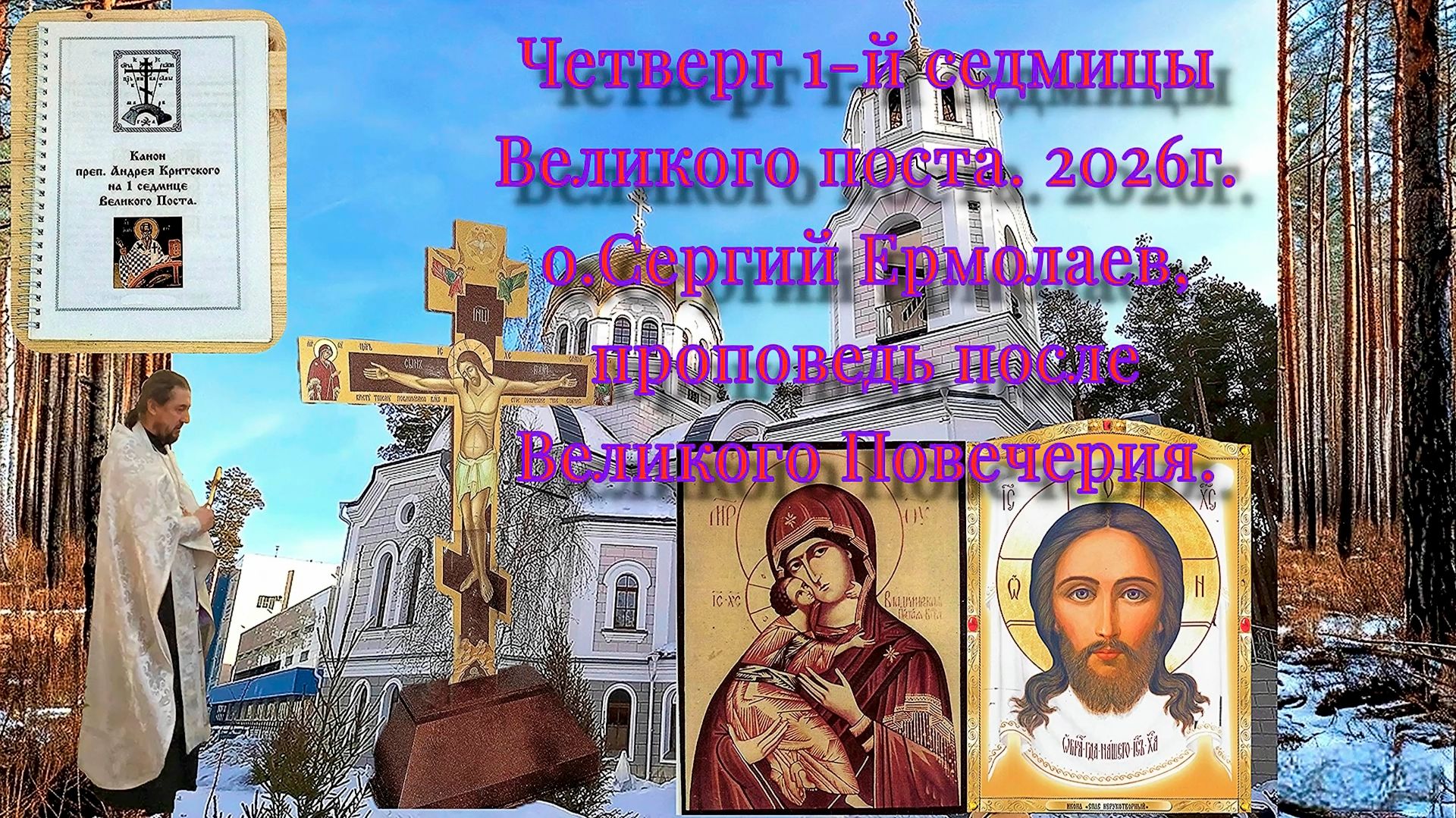 Четверг 1-й седмицы Великого поста. 2026г. о.Сергий Ермолаев, проповедь после Великого Повечерия.