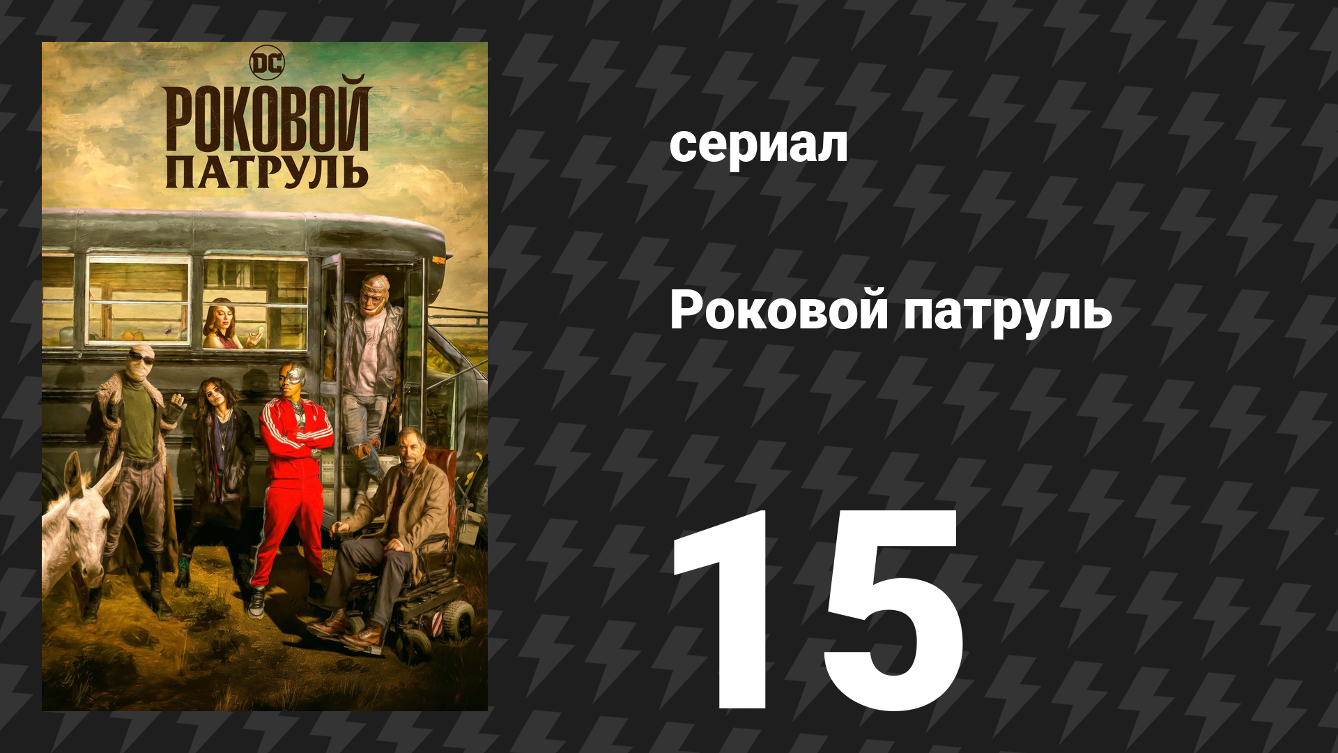Роковой патруль 1 сезон 15 серия «Иезекииль-патруль» (сериал, 2019)