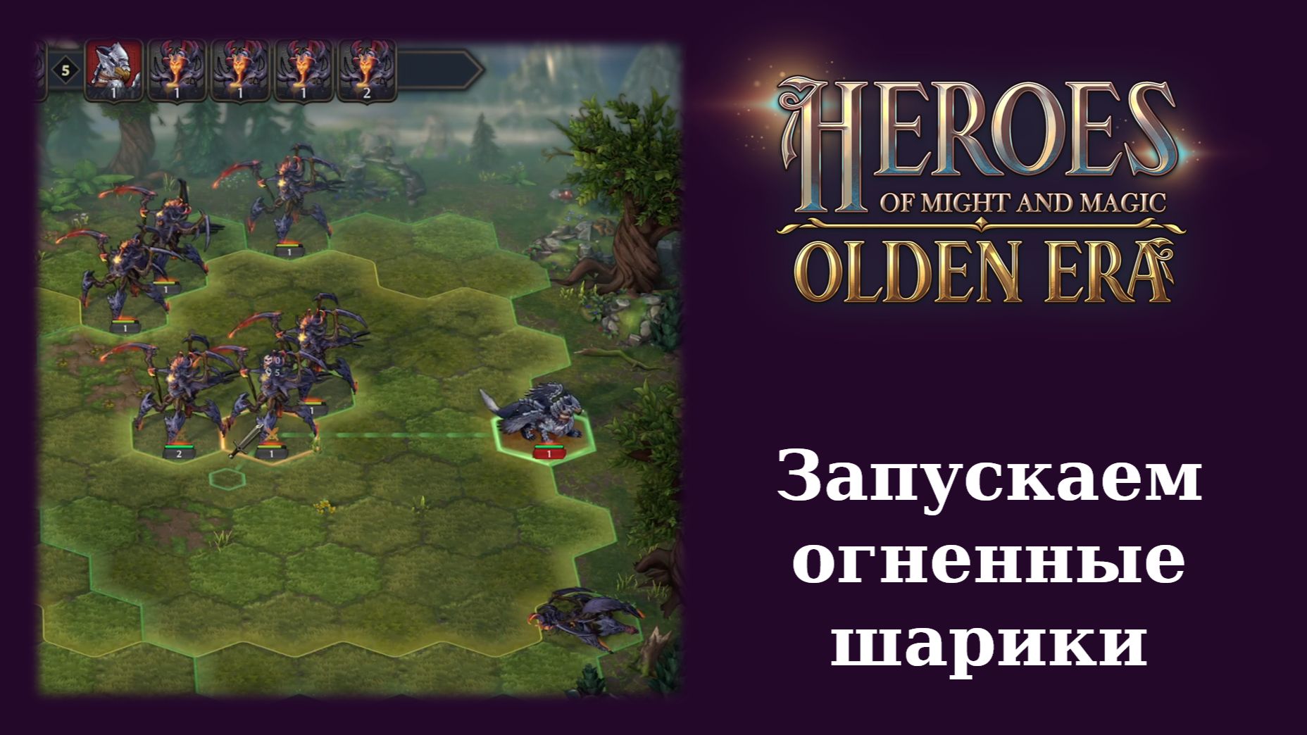 Как пройти испытание "Уровни заклинаний" в Olden Era