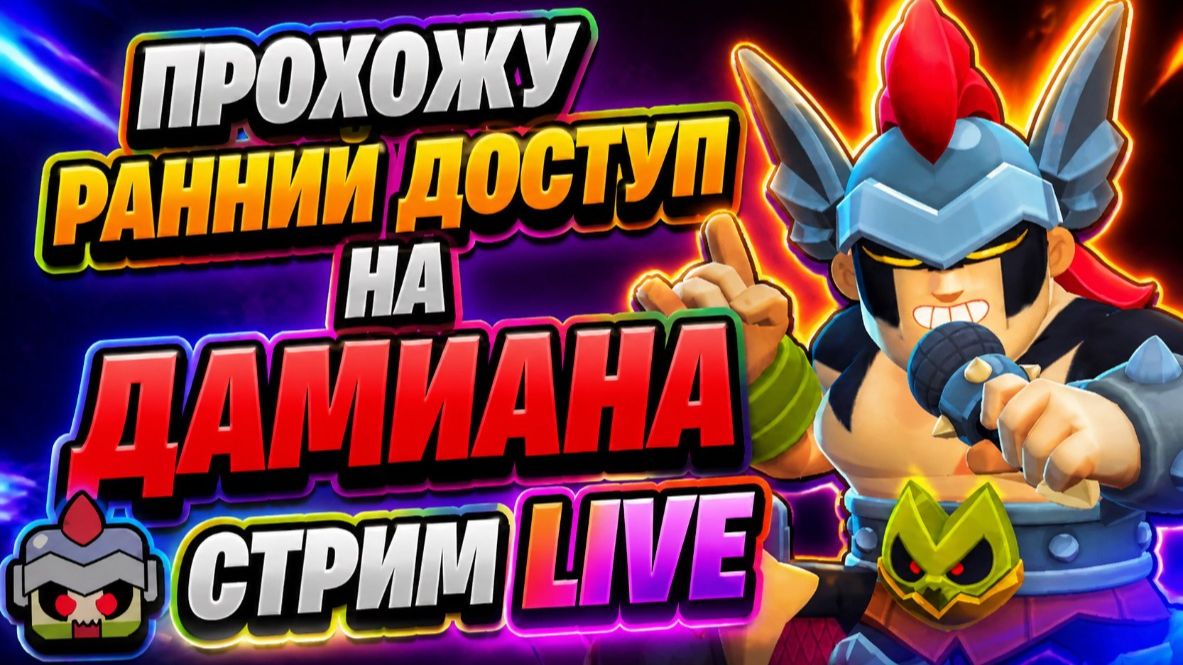ПРОХОЖУ РАННИЙ ДОСТУП НА ДАМИАНА | СТРИМ LIVE