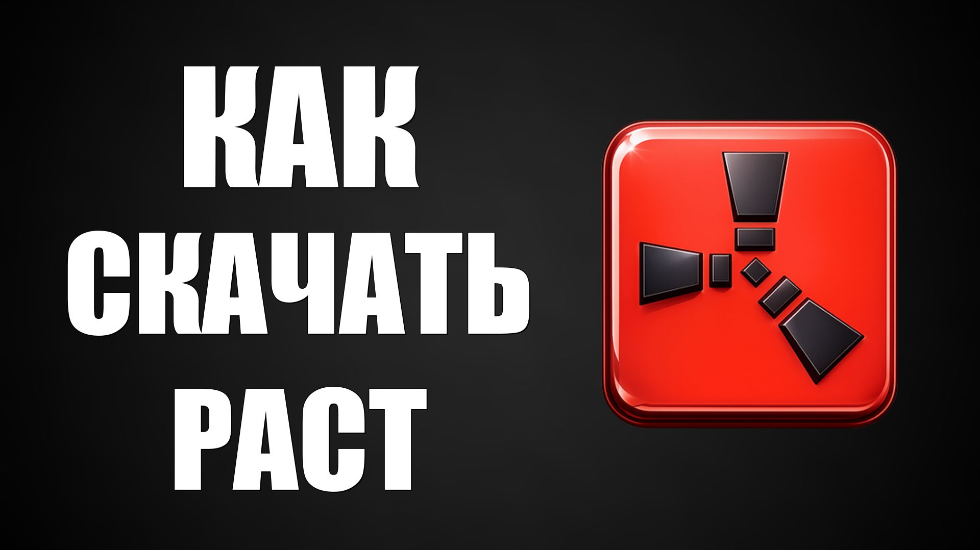 Как скачать раст на пк 2026