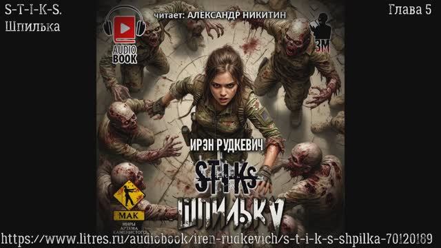 S-T-I-K-S. Шпилька. Глава 6