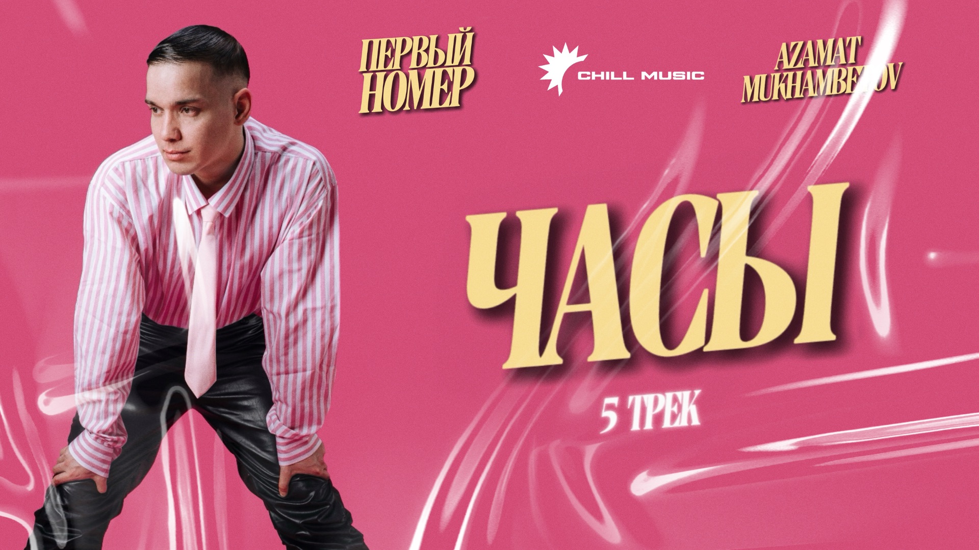 Азамат Мухамбетов - Часы #ПЕРВЫЙНОМЕР