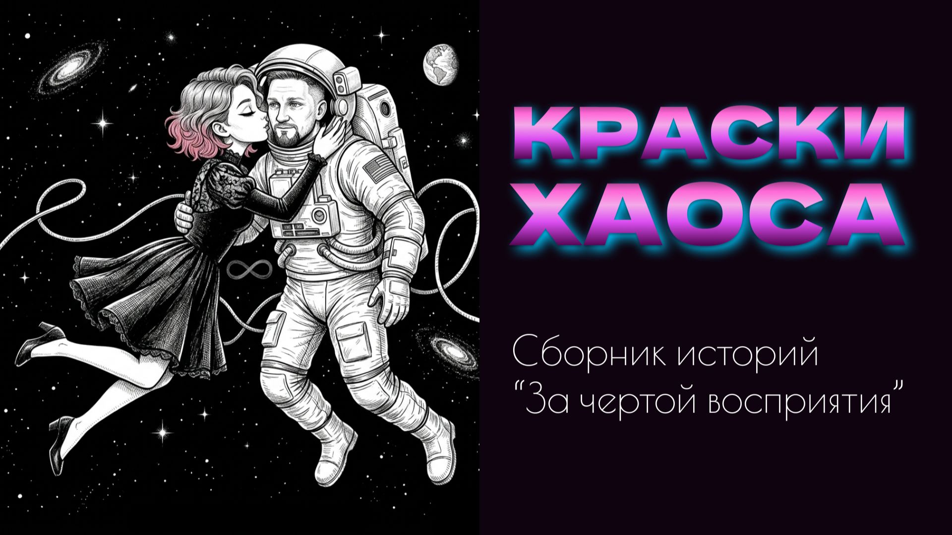 "Краски хаоса"
