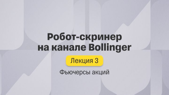 Фьючерсы акций. Лекция 3. Робот-скринер на канале Bollinger