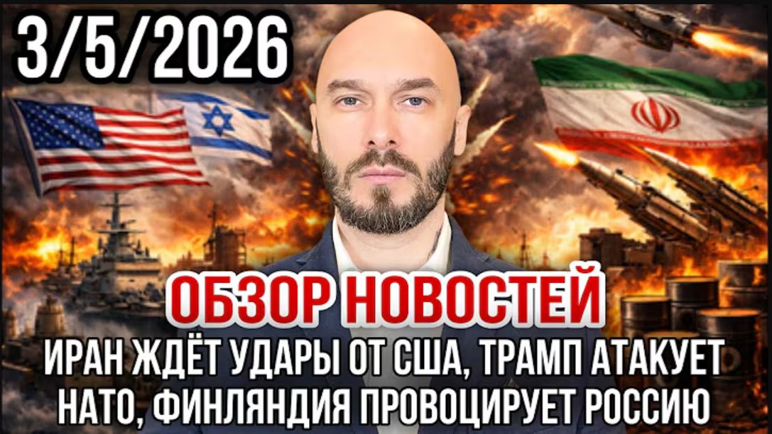 03.05.26. Иран ждёт удары от США. Трамп атакует НАТО. Финляндия провоцирует Россию | Николай Лилин