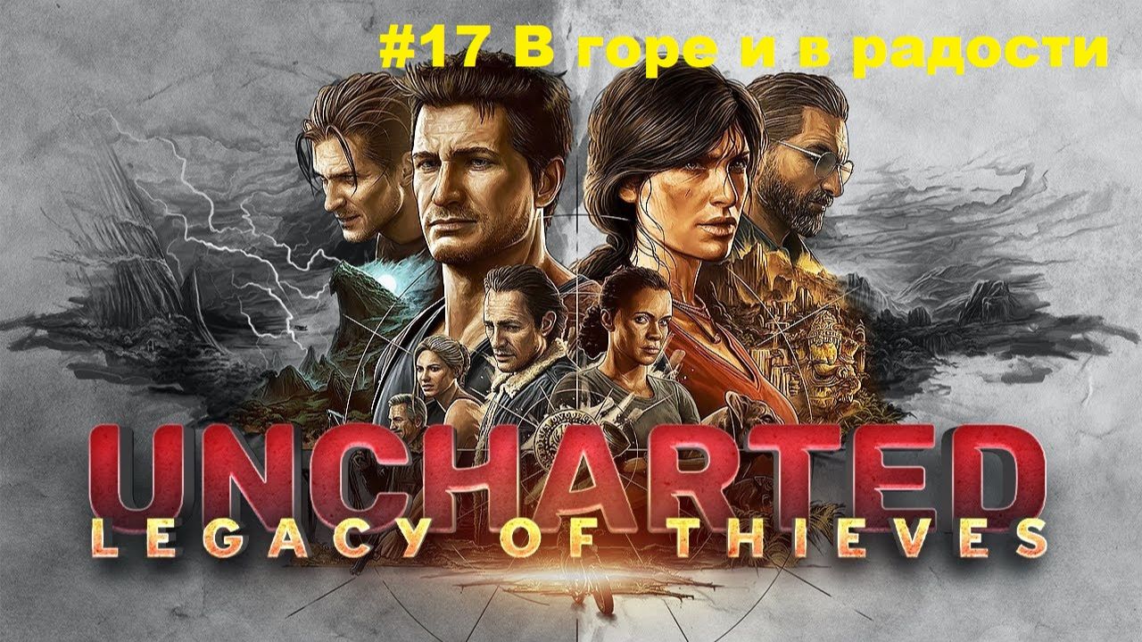 UNCHARTED 4: Путь вора #17 В горе и в радости