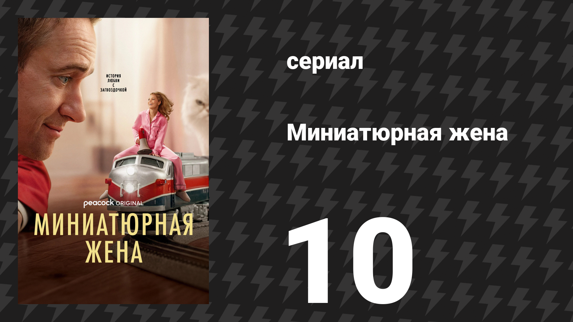 Миниатюрная жена 10 серия «Большая маленькая идея» (сериал, 2026)