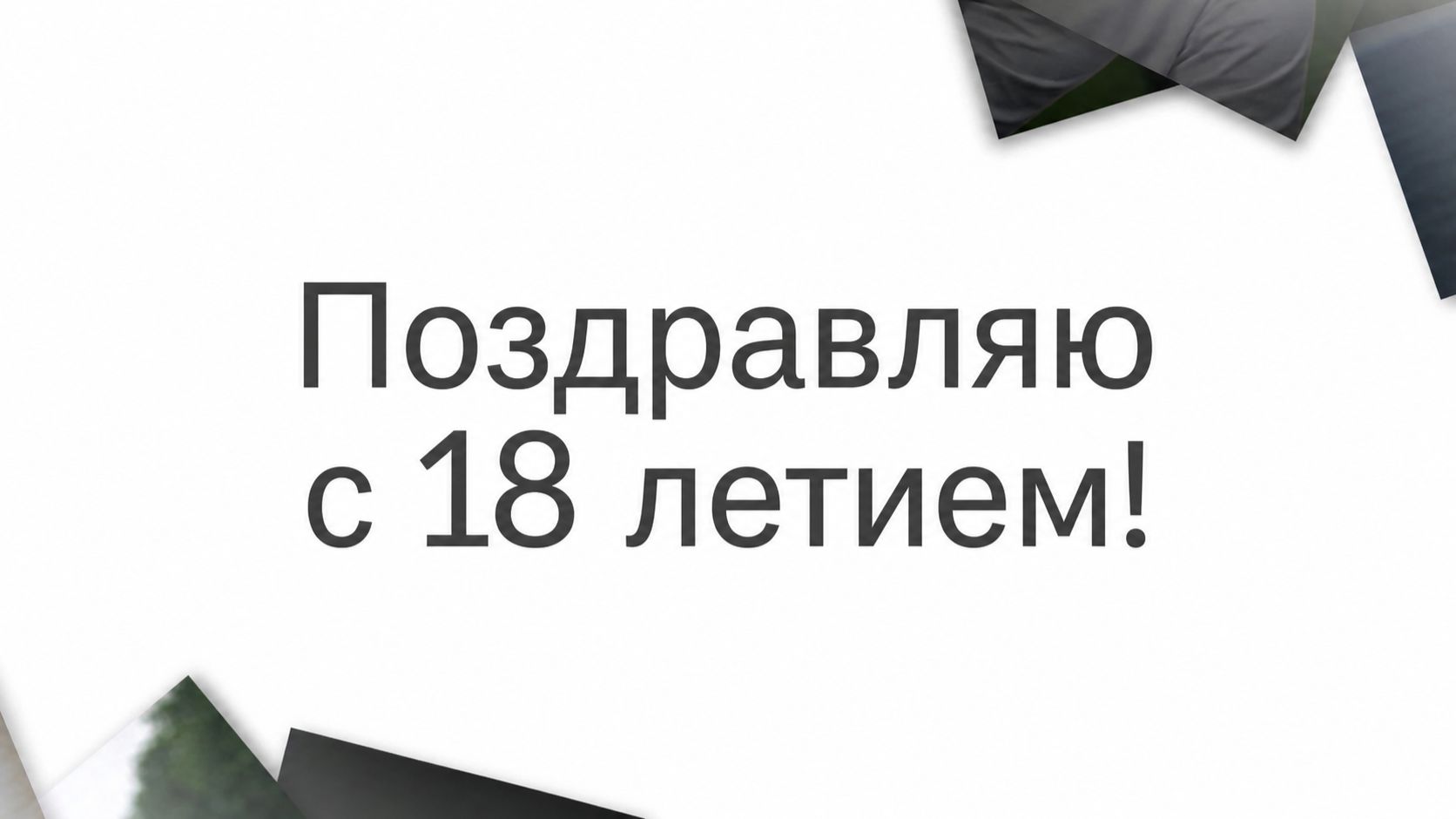 С 18 - летием, Сын! Поздравляю! ( Коллаж) .