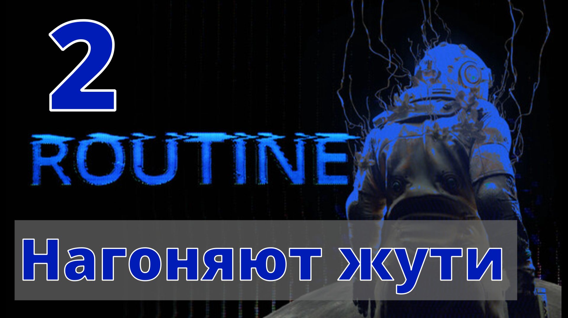 Нагоняют жути