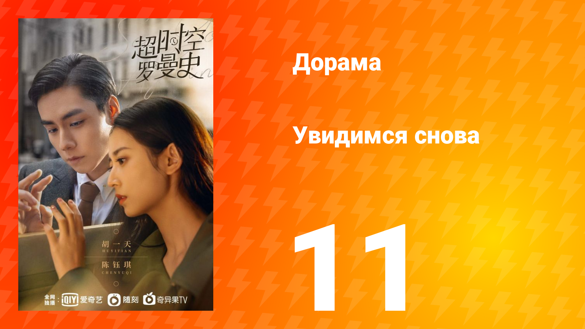 Увидимся снова 1 сезон 11 серия
