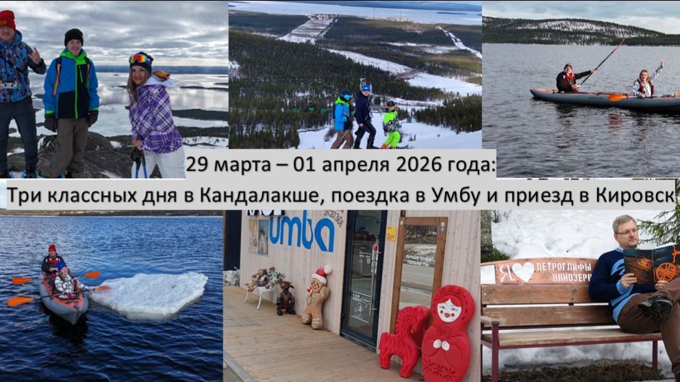 2026_03_29-04_01_Три классных дня в Кандалакше, поездка в Умбу