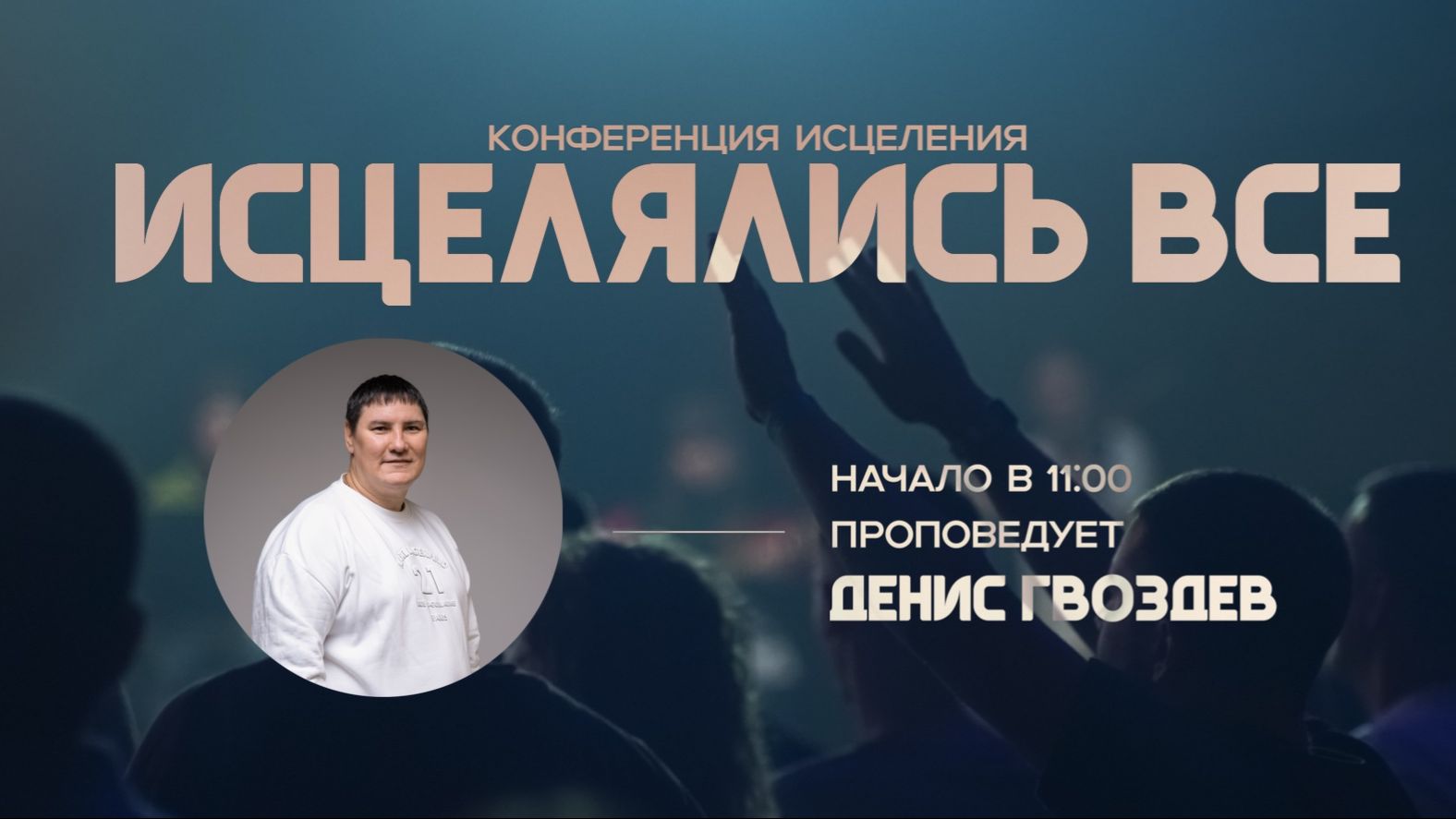 Конференция исцеления "Исцелялись все" | Воскресное Богослужение | 03.05.2026