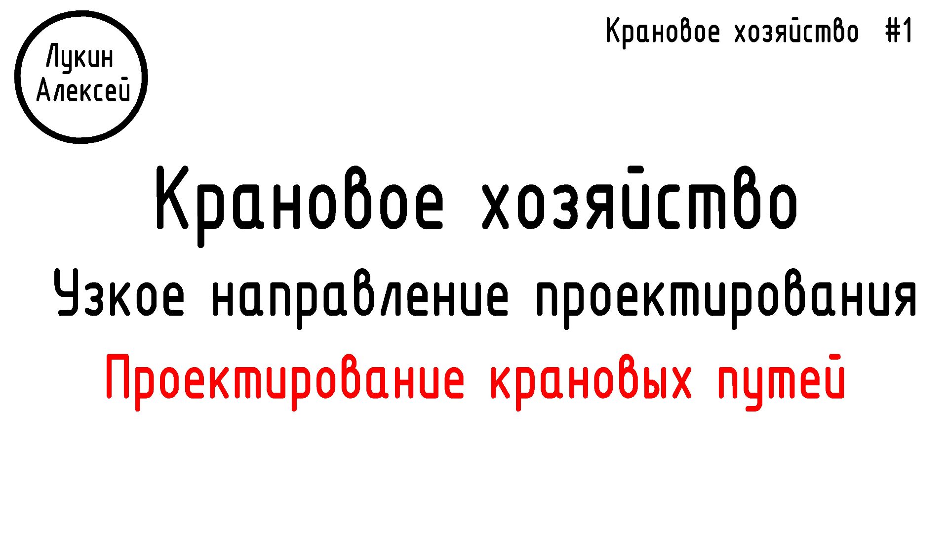Крановое хозяйство. Узкое направление проектирования. Проектирование крановых путей
