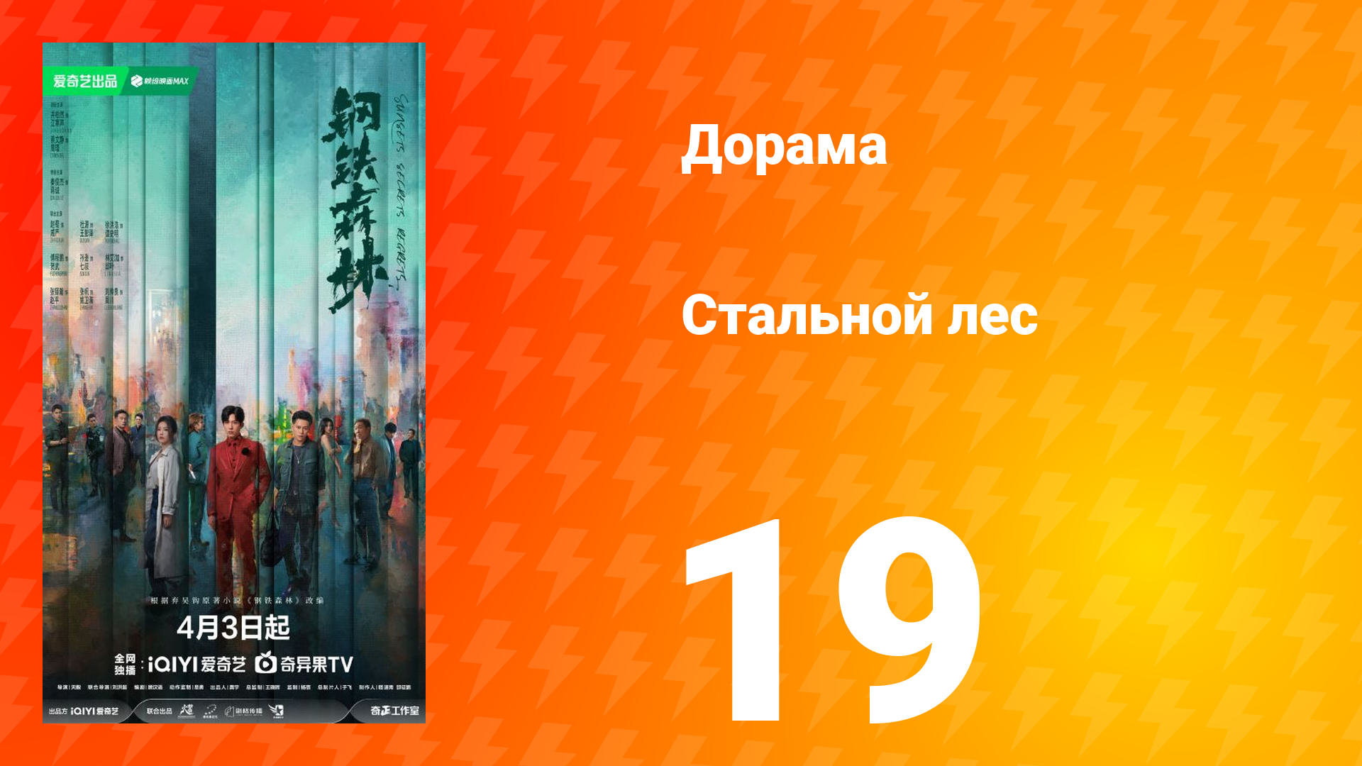 Стальной лес 19 серия