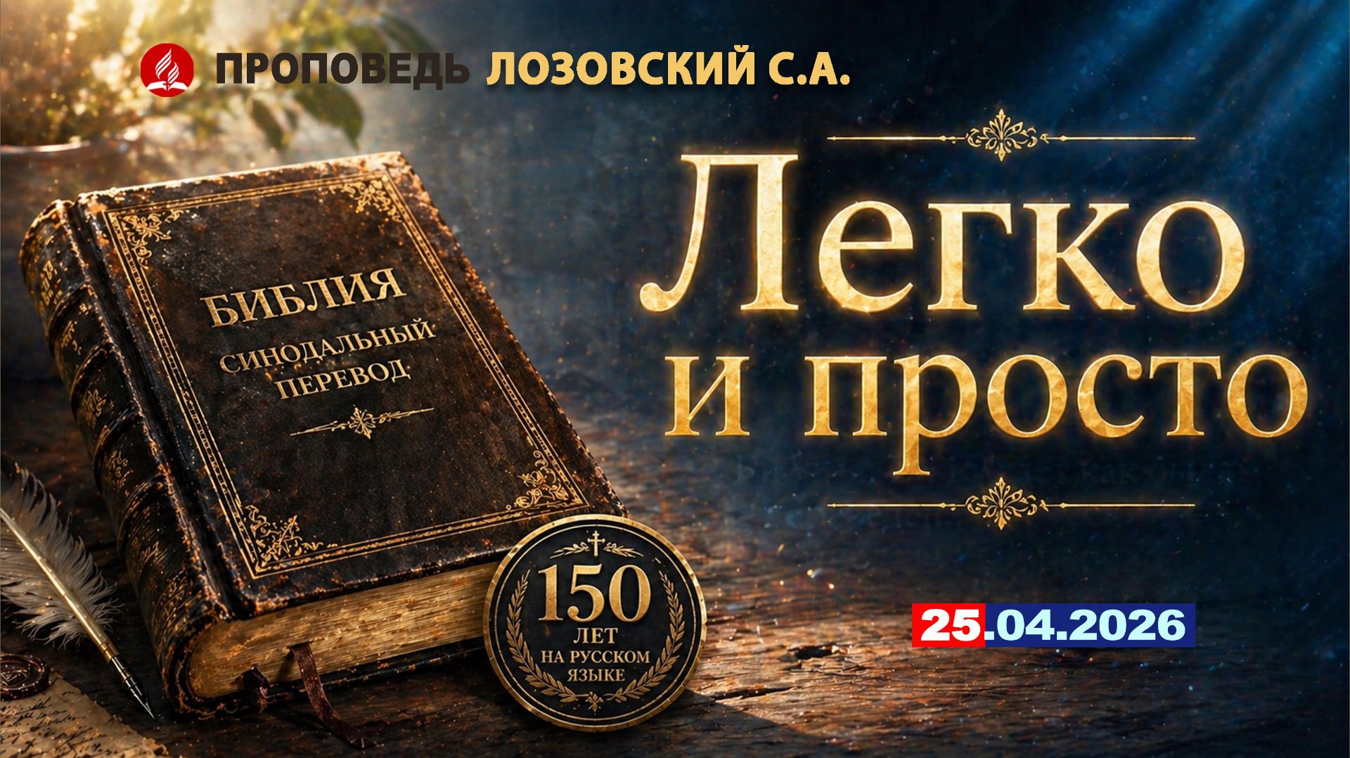 20260425 СА Легко и просто