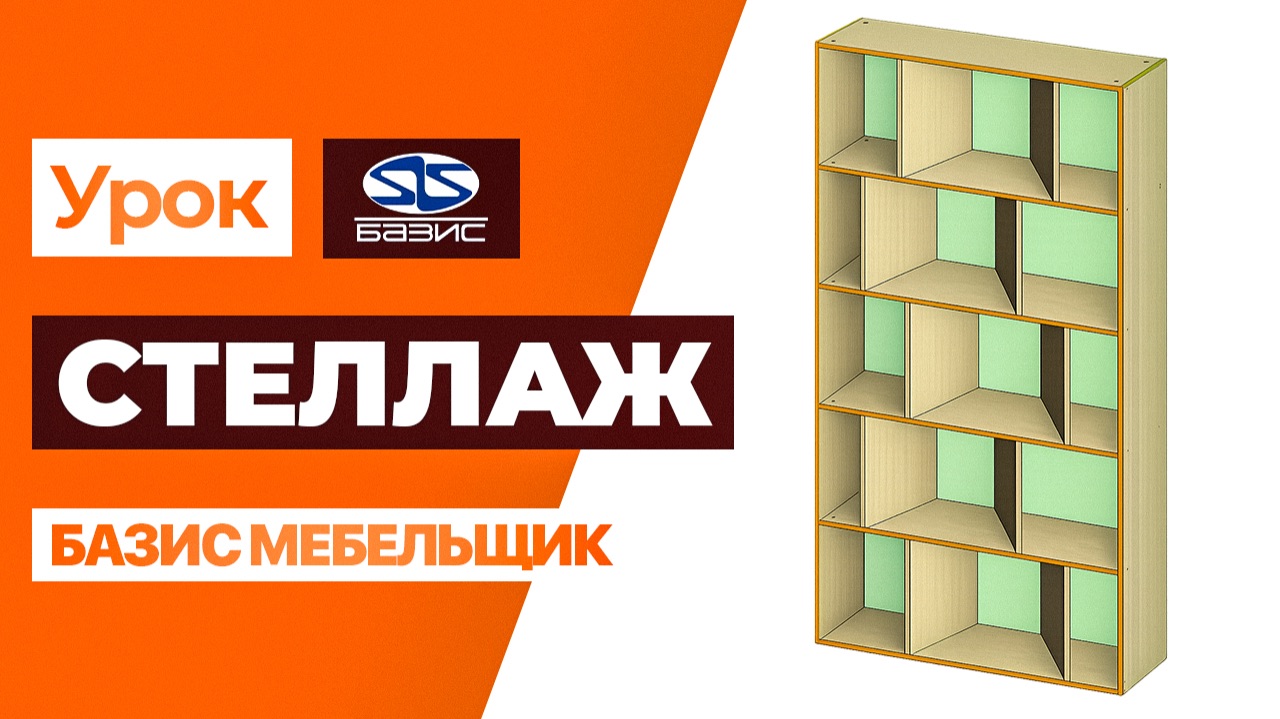 Вертикальные ПОЛКИ ПОД УГЛОМ Базис-Мебельщик