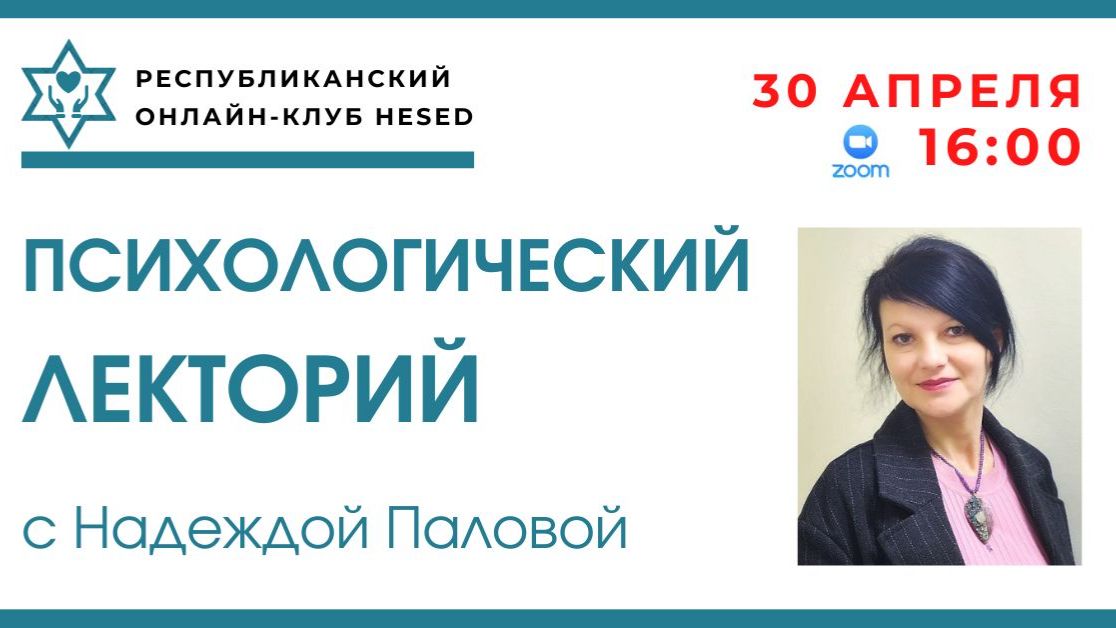 Психологический лекторий. Ведущая Надежда Павлова 30.04.2026
