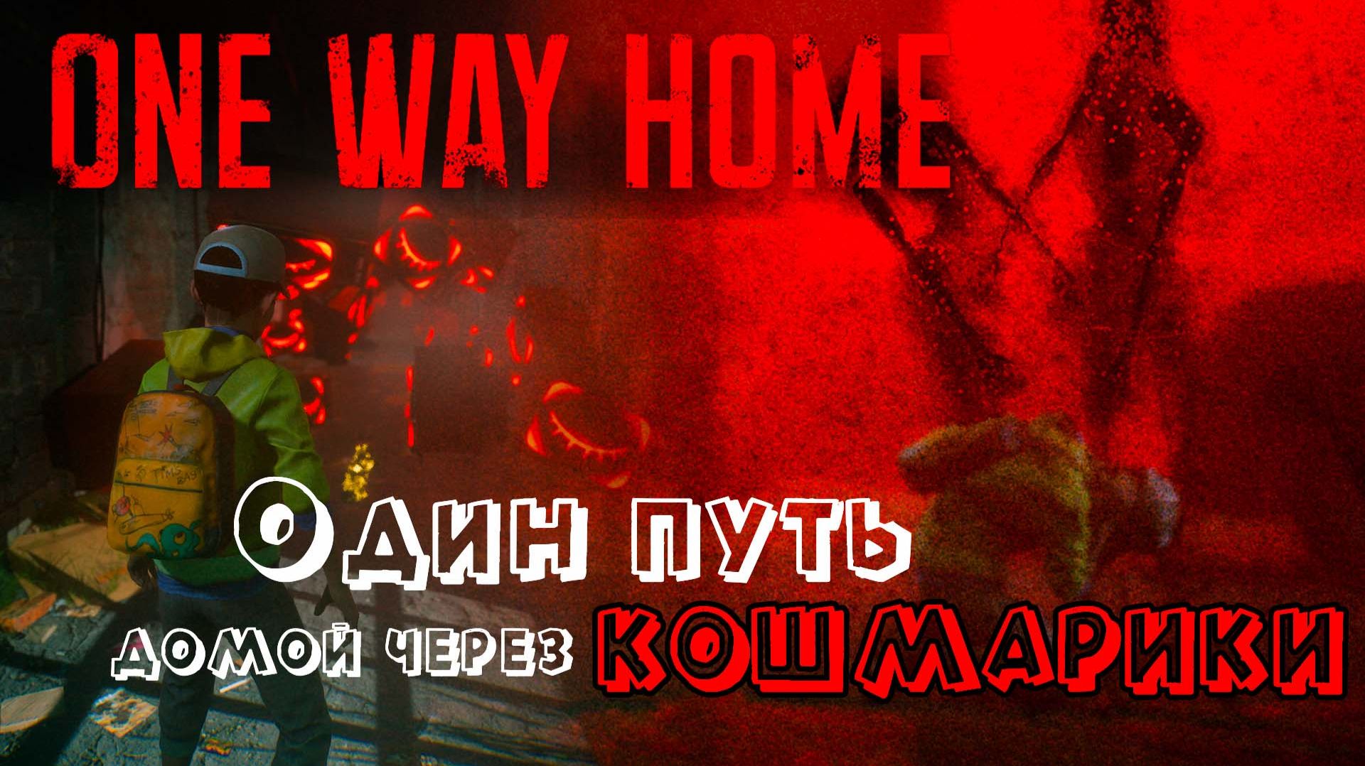 ONE WAY HOME - Тысячи лжи. Сотни ужасов. Один путь домой через кошмарики? (первый взгляд)