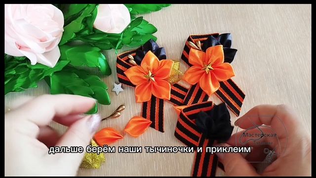 МК.Брошь к 9 маю с элементами в цвет броши из атласной ленты