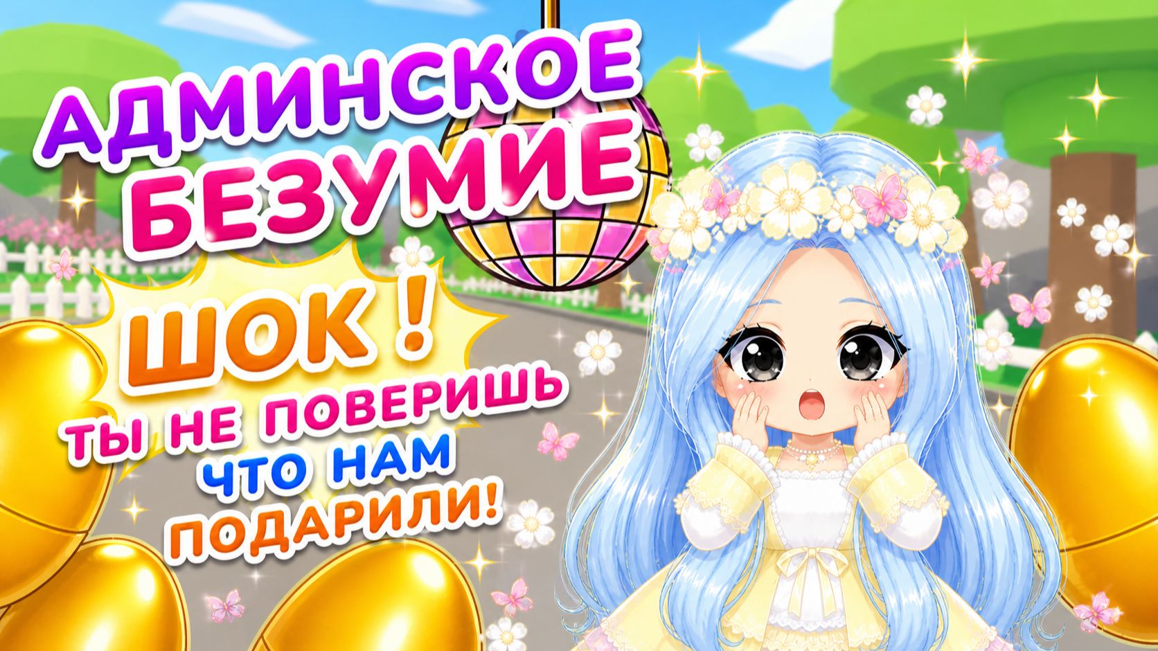 🙀🎉ШОК! ТЫ НЕ ПОВЕРИШЬ ЧТО НАМ ПОДАРИЛИ! АДМИНСКОЕ БЕЗУМИЕ В АДОПТ МИ РОБЛОКС