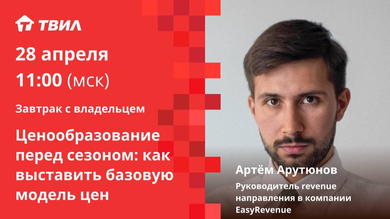 Ценообразование перед сезоном: как выставить базовую модель цен / Артём Арутюнов
