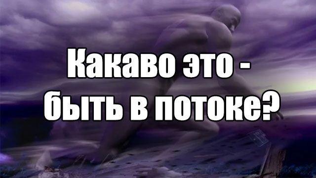 Как войти в состояние потока | Стивен Котлер