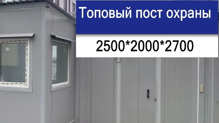 Пост охраны КПП из сэндвич-панелей в максимальной комплектации от компании Юнитмодуль