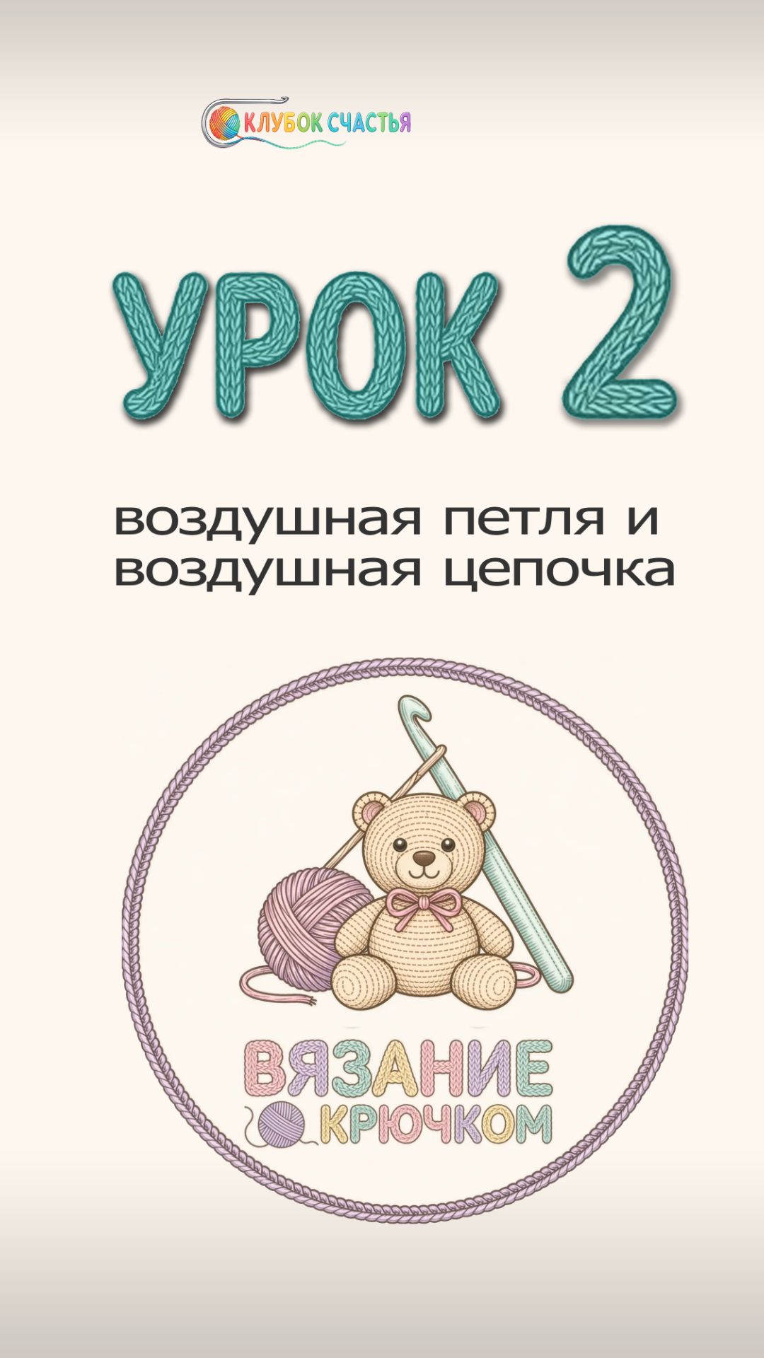 2 урок Воздушная петля и цепочка из воздушной петли