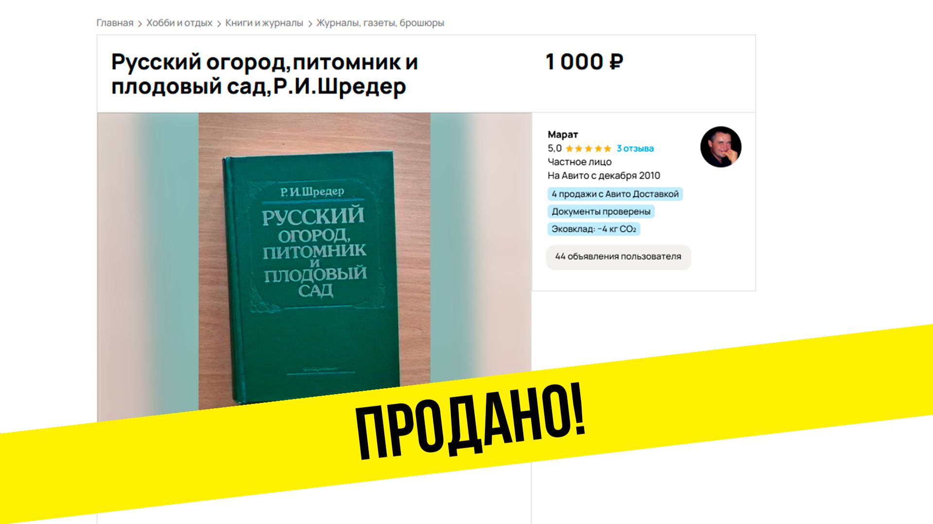 Очередная продажа... "Русский огород,питомник Шредер"...