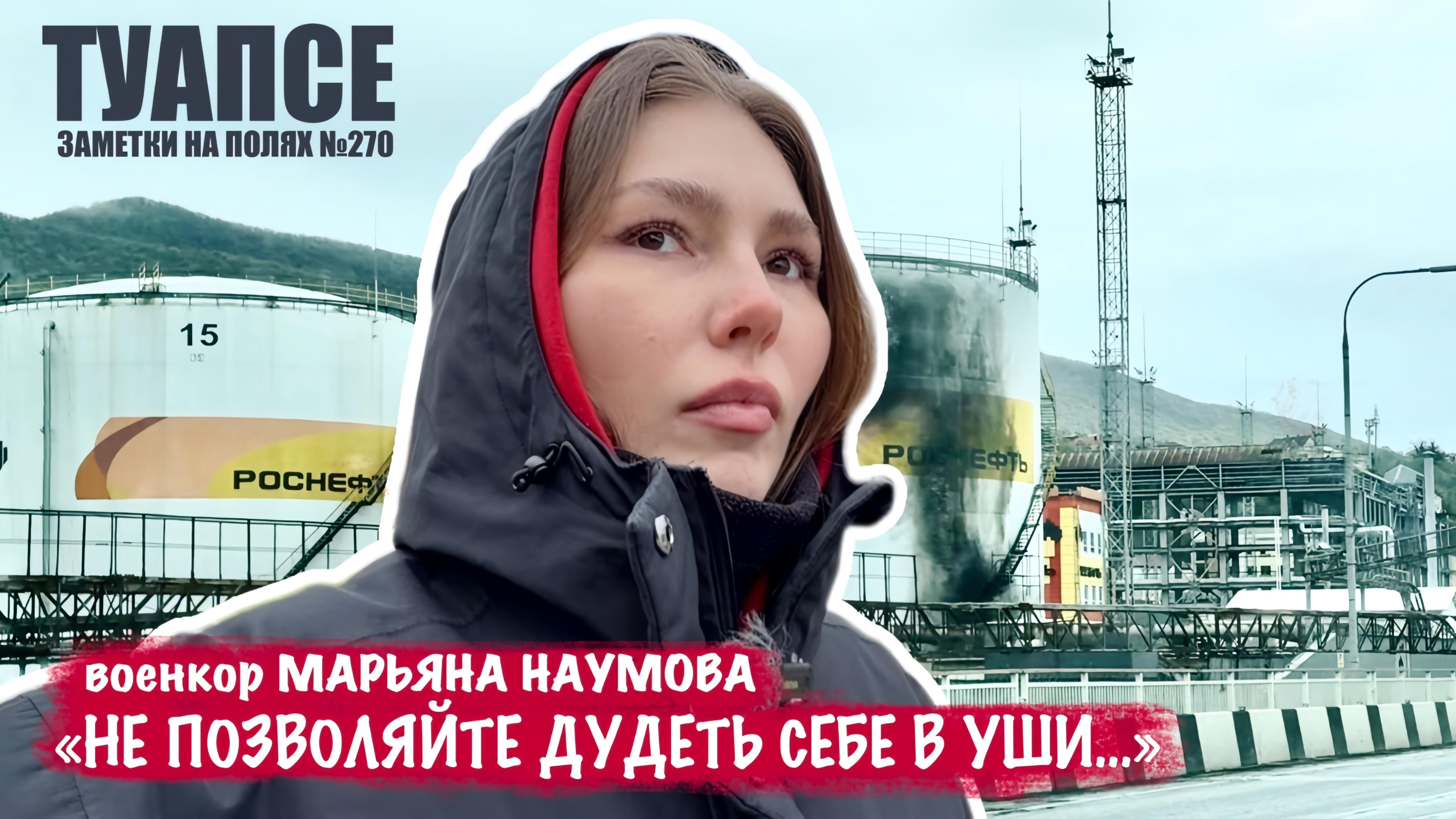 ТУАПСЕ - НЕ ПОЗВОЛЯЙТЕ ДУДЕТЬ СЕБЕ В УШИ заметки на полях №270, военкор Марьяна Наумова 02.04.2026