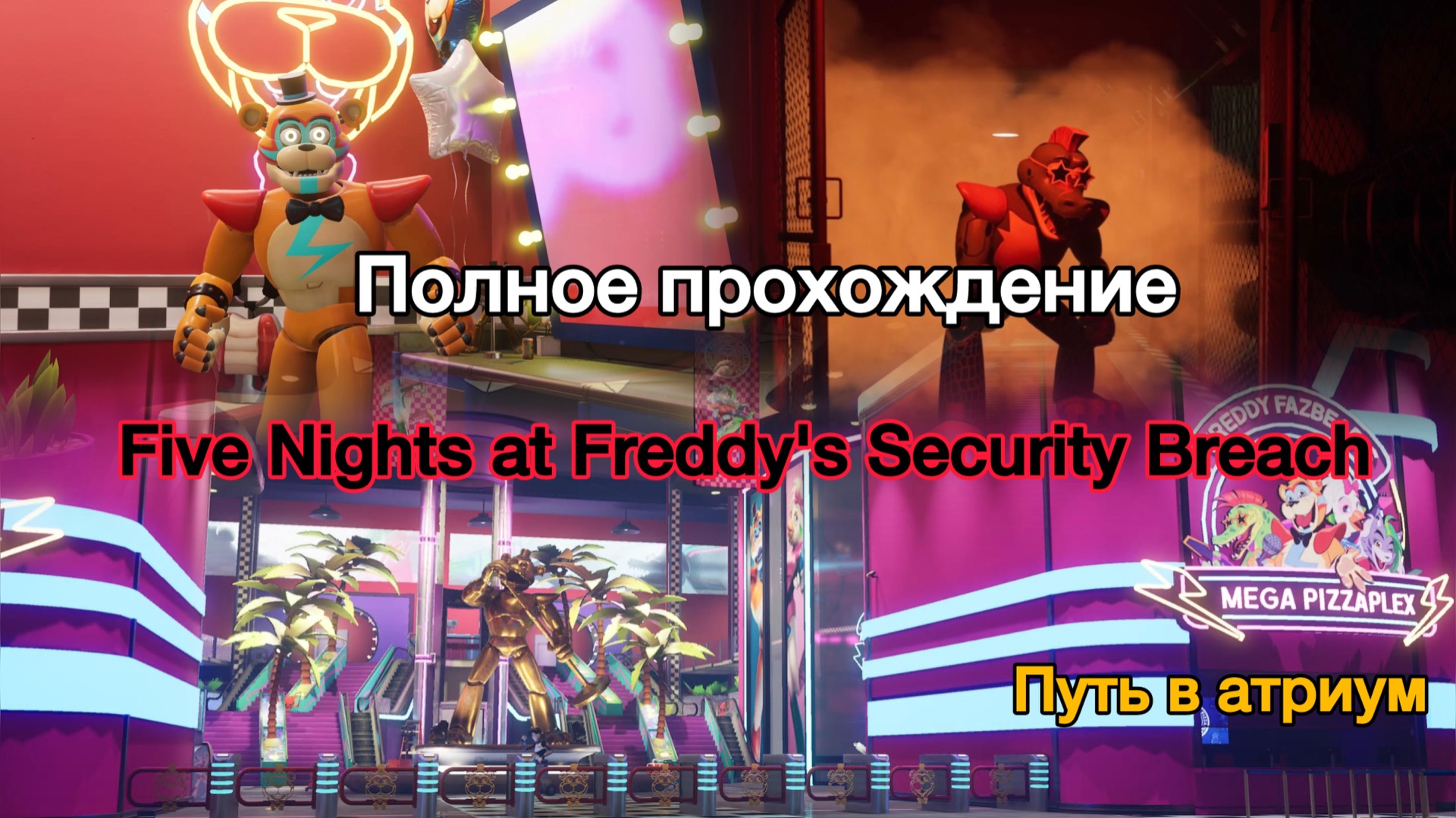 Five Nights at Freddy's Security Breach: Прохождение #1 - путь в атриум