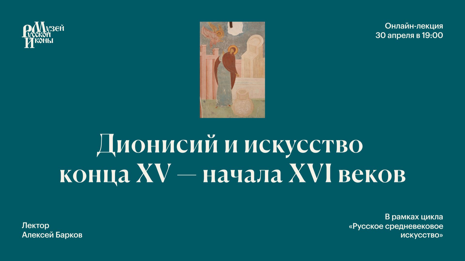 Дионисий и искусство конца XV — начала XVI веков