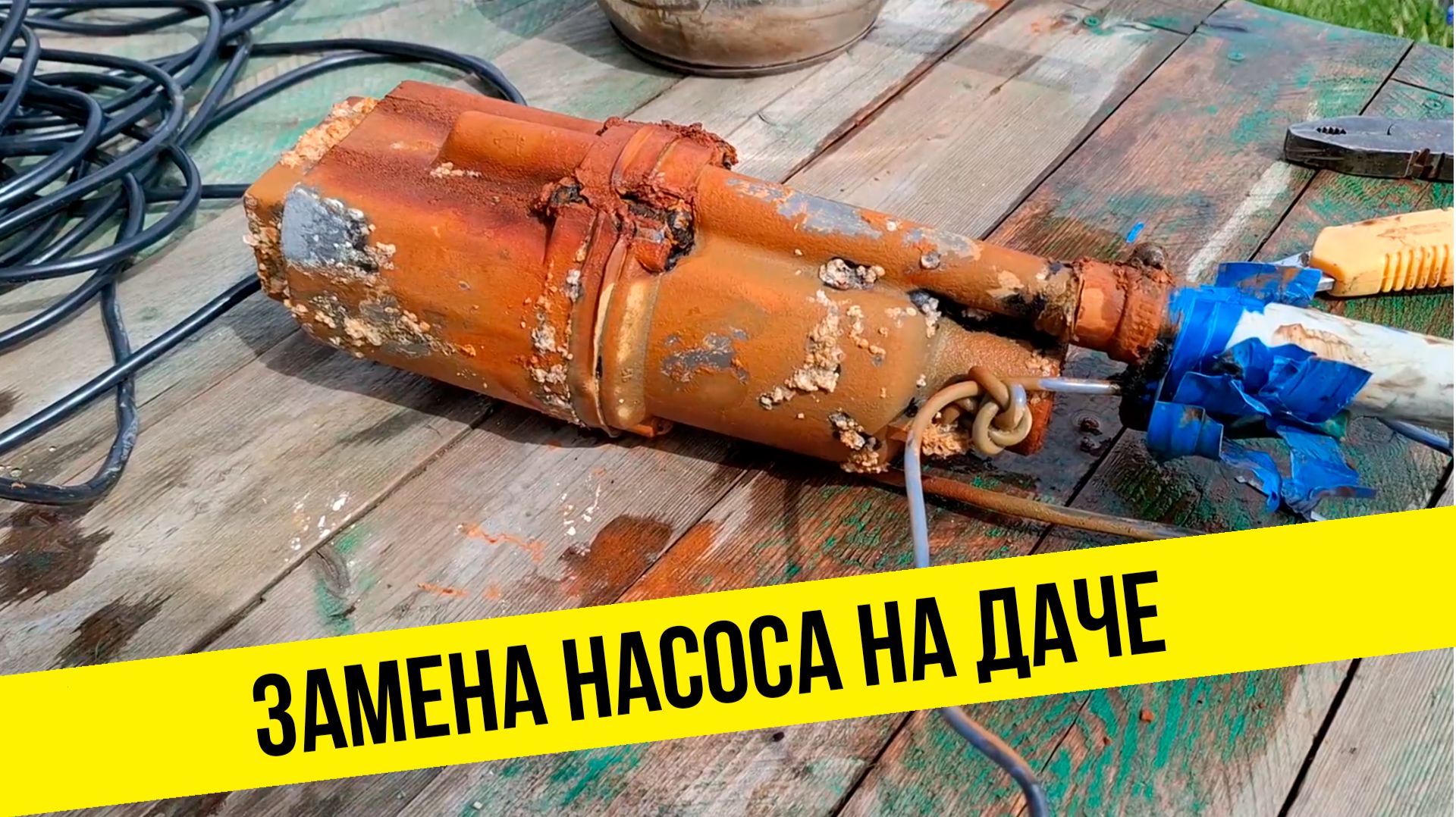 Меняю насос "малыш" на даче. Сломался насос.