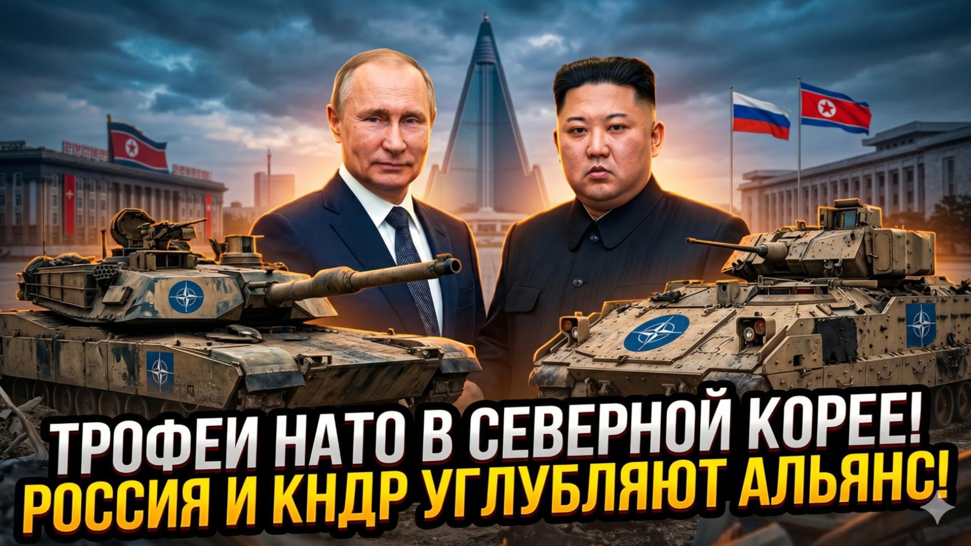 📢 НАТО в шоке: Россия привезла трофеи альянса в КНДР — альянс Москвы и Пхеньяна крепнет
