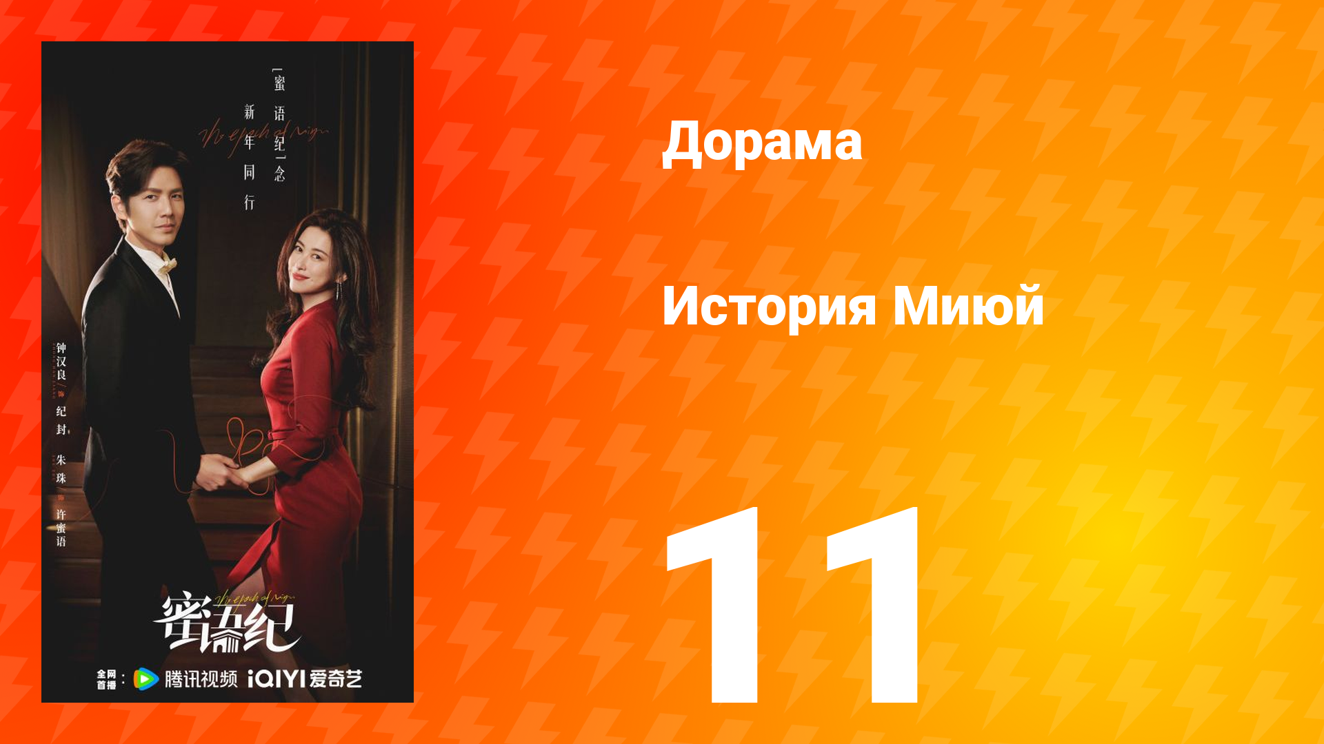 История Миюй 11 серия