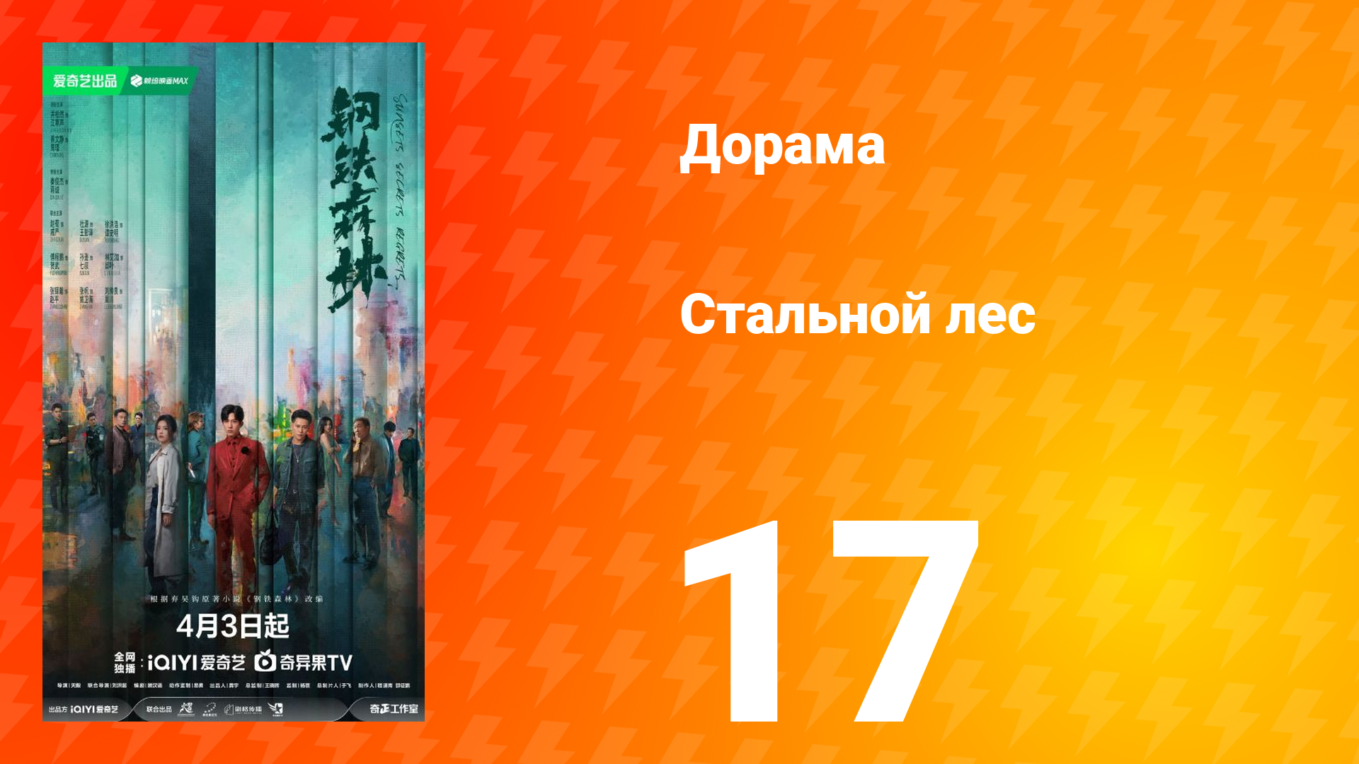 Стальной лес 17 серия