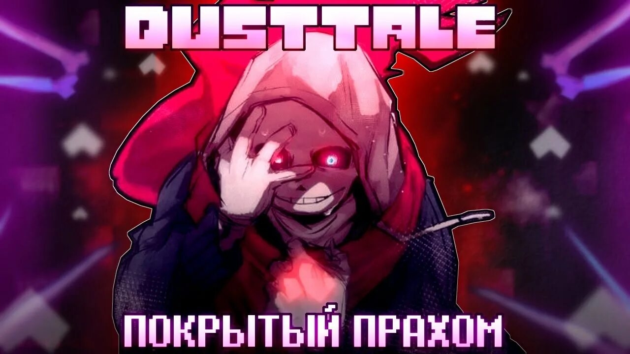 ☠️ Песня "Покрытый прахом" [DUSTTALE] 💨
 Оригинальная песня.