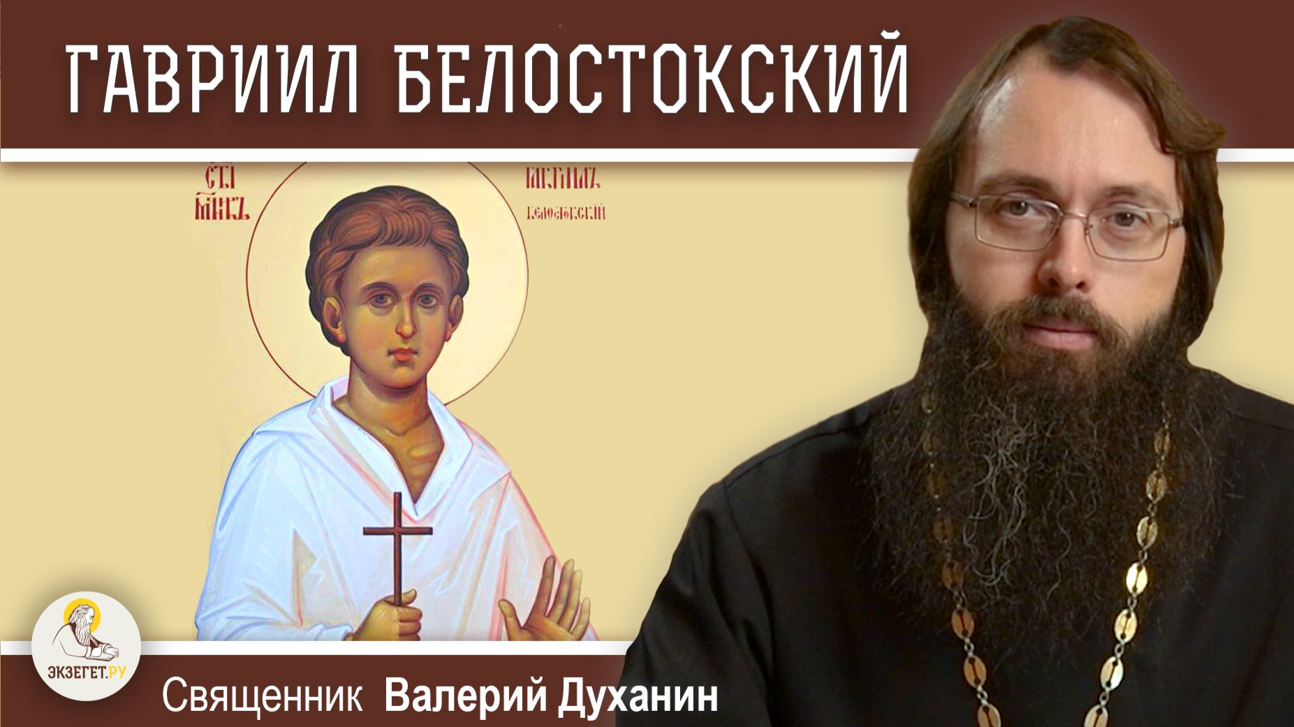 ГАВРИИЛ БЕЛОСТОКСКИЙ. Священник Валерий Духанин