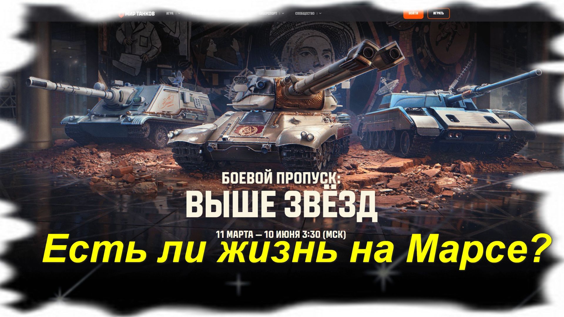 Мир танков! Звёздная глава. Проект Орбита-2