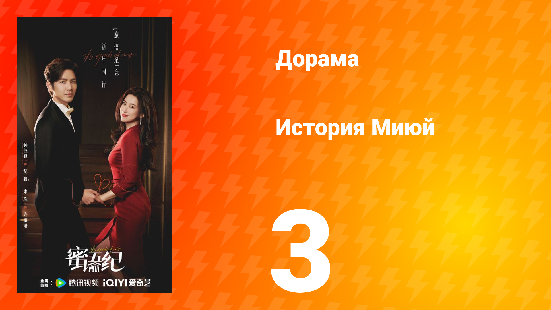 История Миюй 3 серия